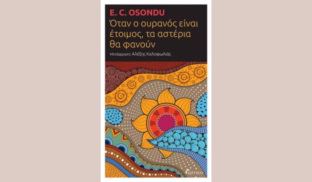 Το βιβλίο του E.C. Osondu «Όταν ο ουρανός είναι έτοιμος, τα αστέρια θα ...
