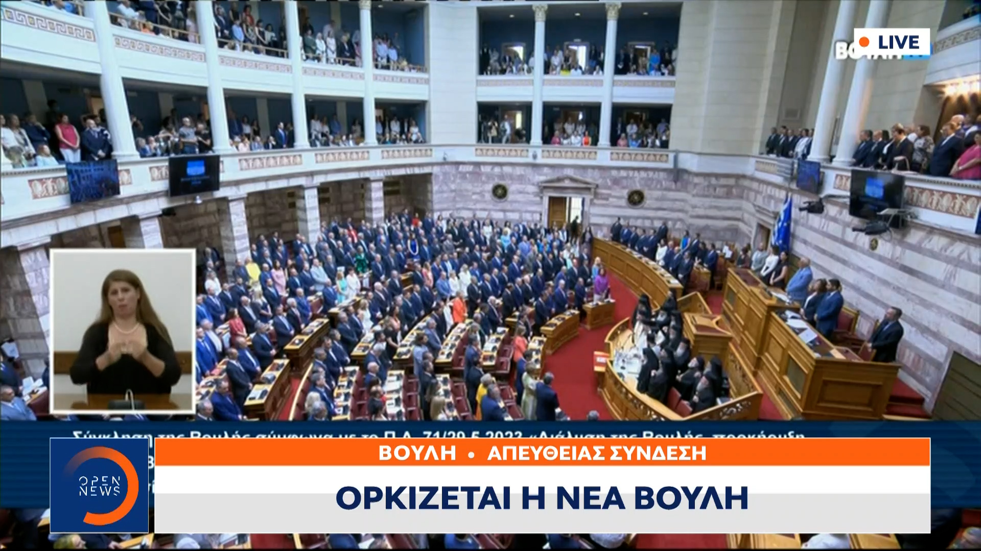 Έκτακτο δελτίο: Η ορκωμοσία της νέας Βουλής - ektakto deltio: i ...