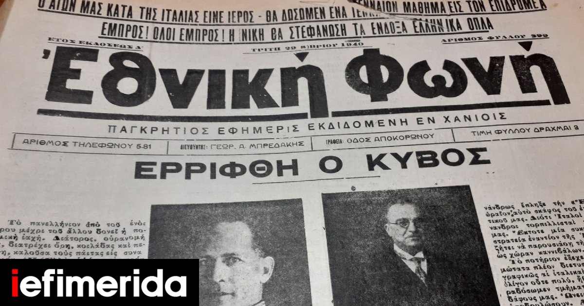 28η Οκτωβρίου 1940 στην Κρήτη: «Ερρίφθη ο κύβος» -Τι έγραφαν οι ...
