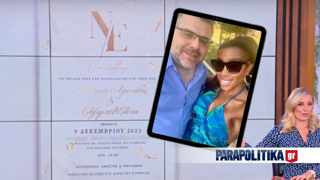 Ελίζαμπεθ Ελέτσι: Αυτό είναι το προσκλητήριο του γάμου της με τον ...