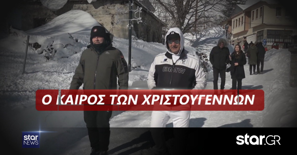 Τι καιρό θα κάνει τα Χριστούγεννα - ti kairo tha kanei ta christougenna
