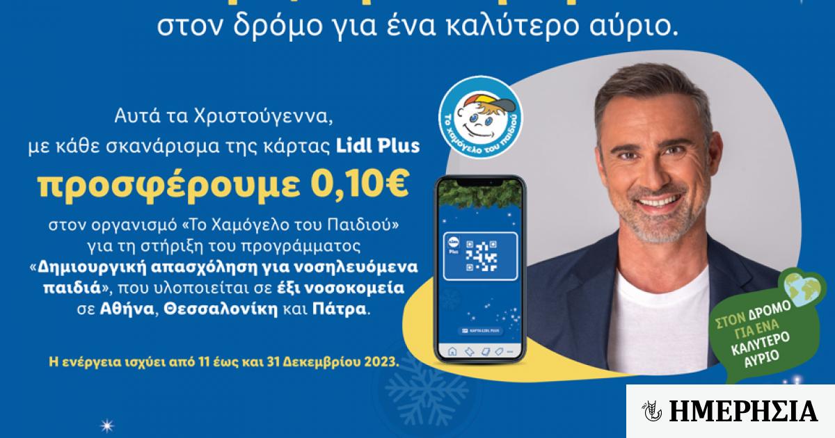 Η Lidl Ελλάς στηρίζει «Το Χαμόγελο του Παιδιού» και αυτά τα ...