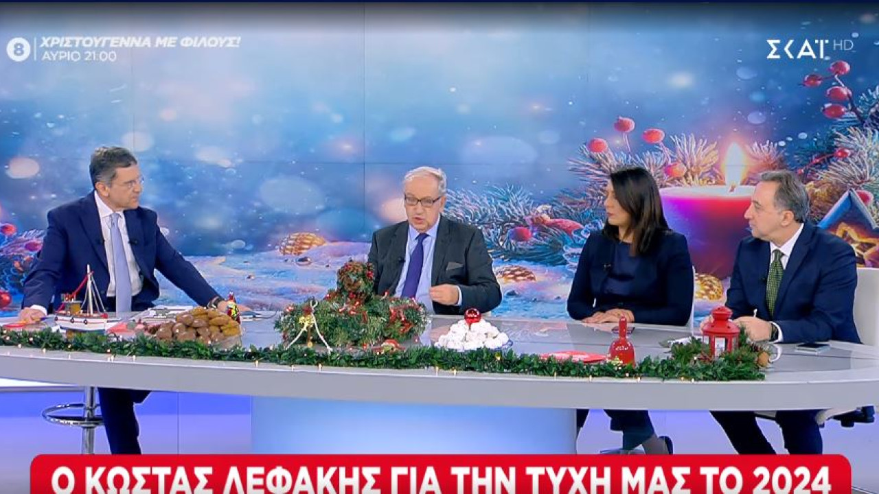 Λεφάκης στον ΣΚΑΪ: Τι μας περιμένει το 2024 - Βίντεο με τις προβλέψεις ...