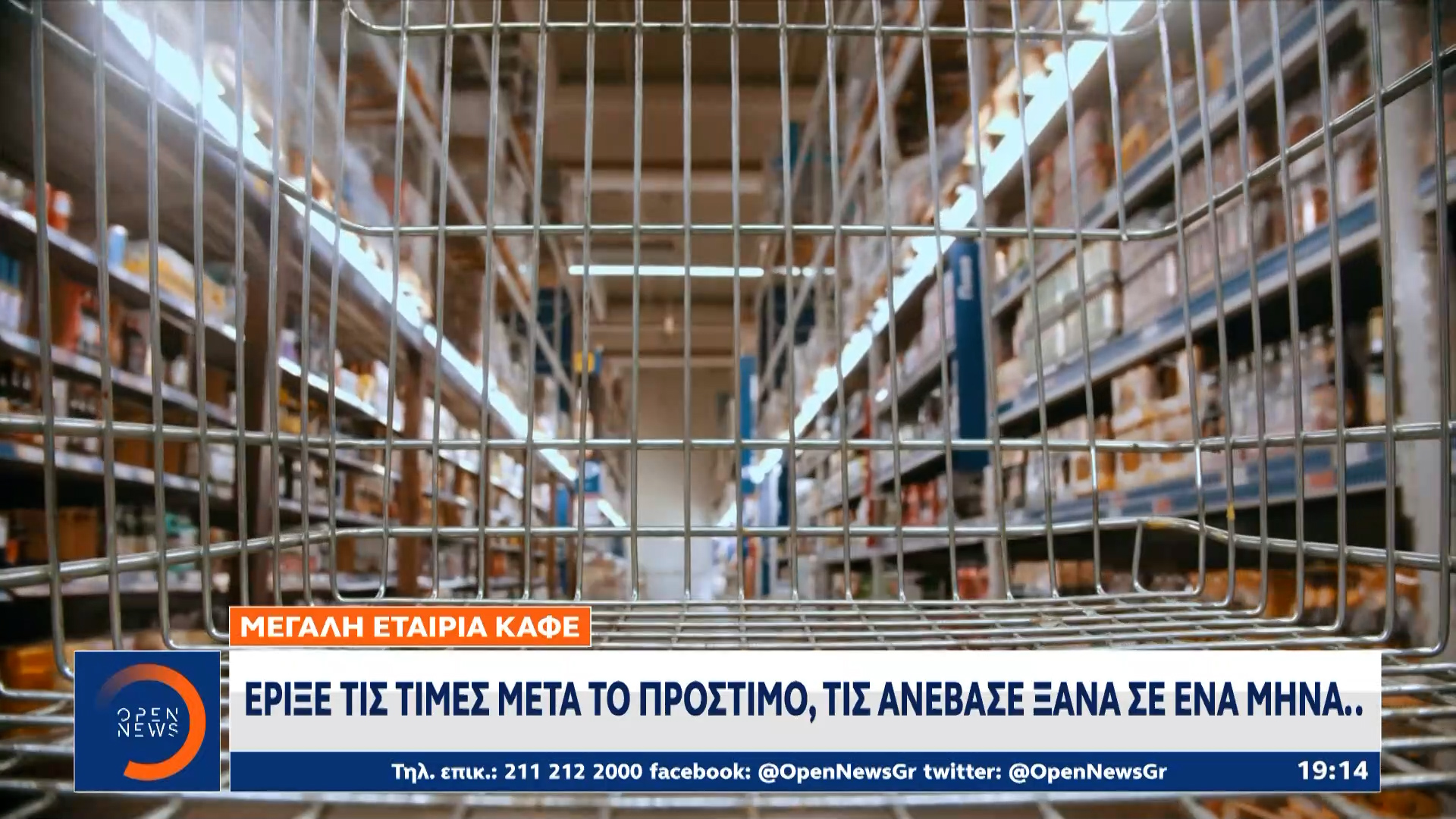 Μεγάλη εταιρία καφέ έριξε τις τιμές μετά το πρόστιμο, τις ανέβασε ξανά ...