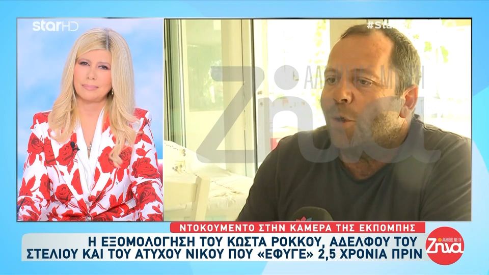 Ντοκουμέντο της εκπομπής “Αλήθειες με τη Ζήνα”: Ο Κώστας Ρόκκος που ...
