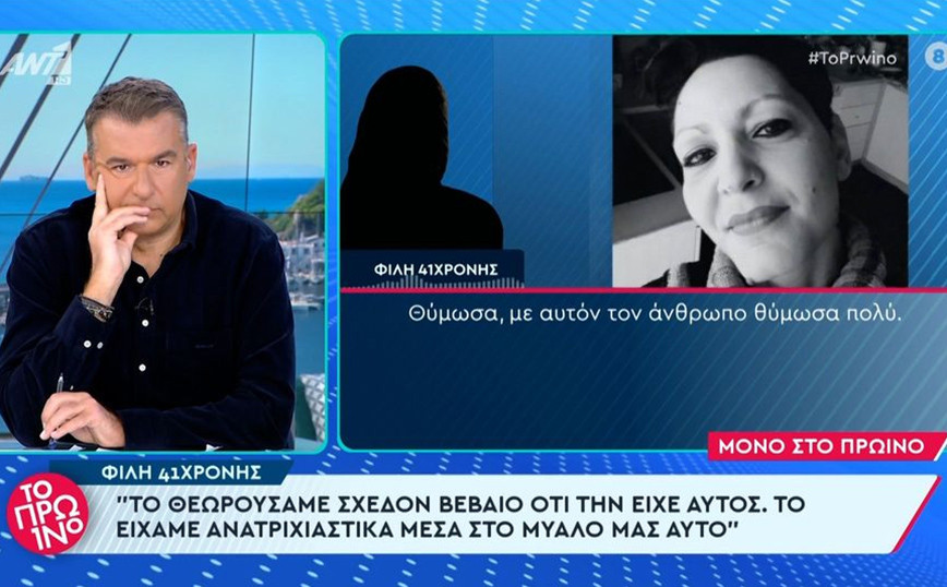 Μαρτυρία φίλης για τον σύντροφό της 41χρονης εγκύου που δολοφονήθηκε ...