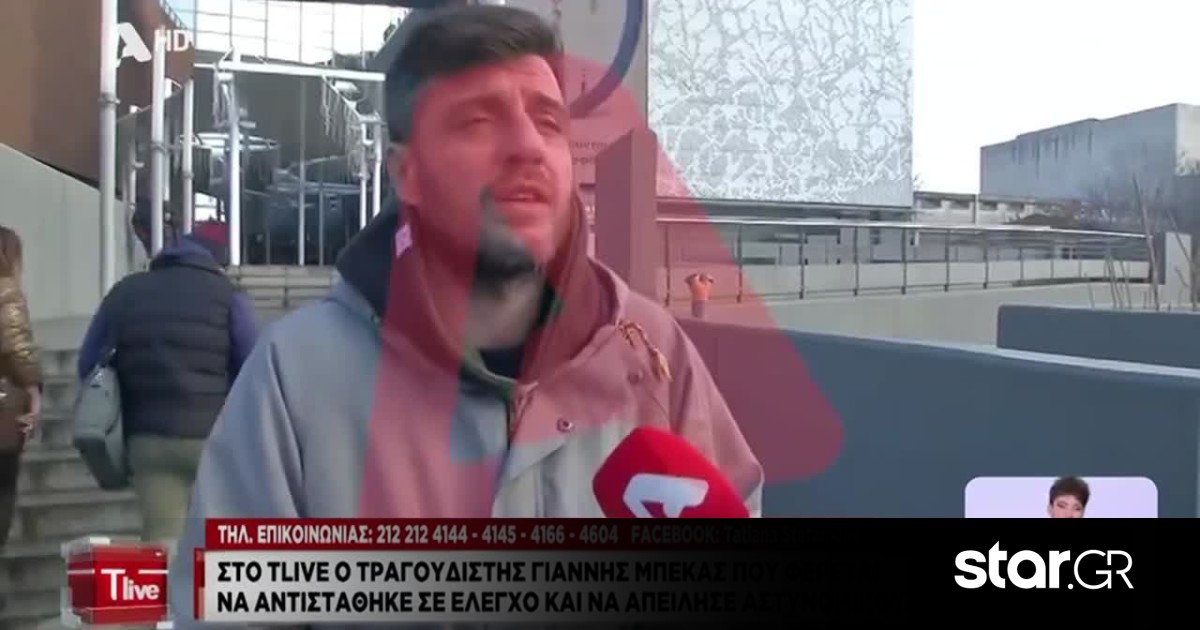 Θεσσαλονίκη: Οι πρώτες δηλώσεις του τραγουδιστή μετά τη σύλληψή του ...