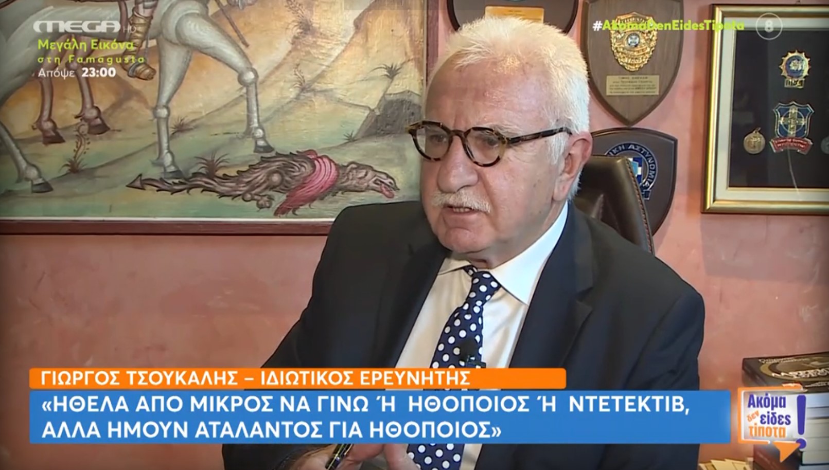 Σοκάρει ο ιδιωτικός ερευνητής Γιώργος Τσούκαλης: «Είχαμε κρυφτεί σε ...