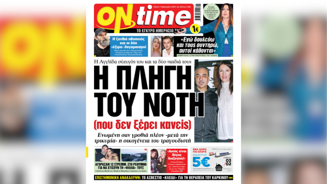 Η πληγή του Νότη (που δεν ξέρει κανείς): Ενωμένη σαν γροθιά πλέον -μετά ...
