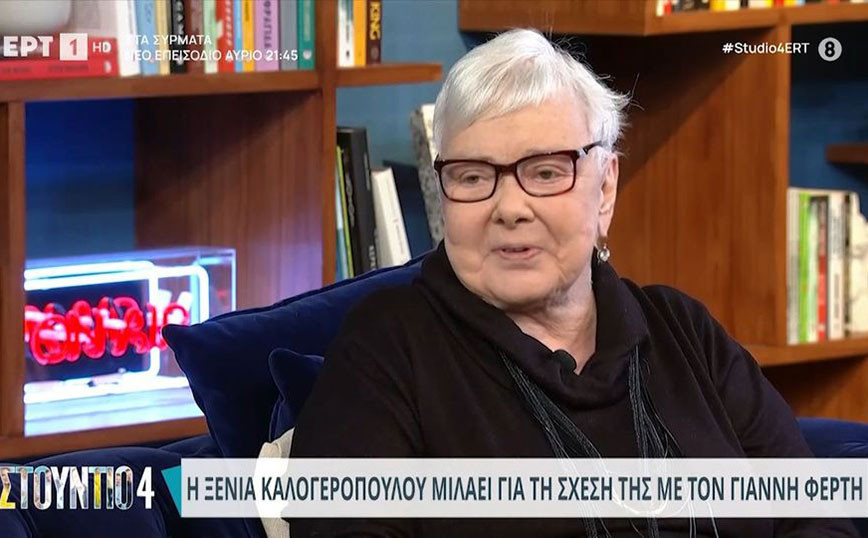 Ξένια Καλογεροπούλου: Ο Φέρτης είπε πως ήθελε να ζήσει με την ...