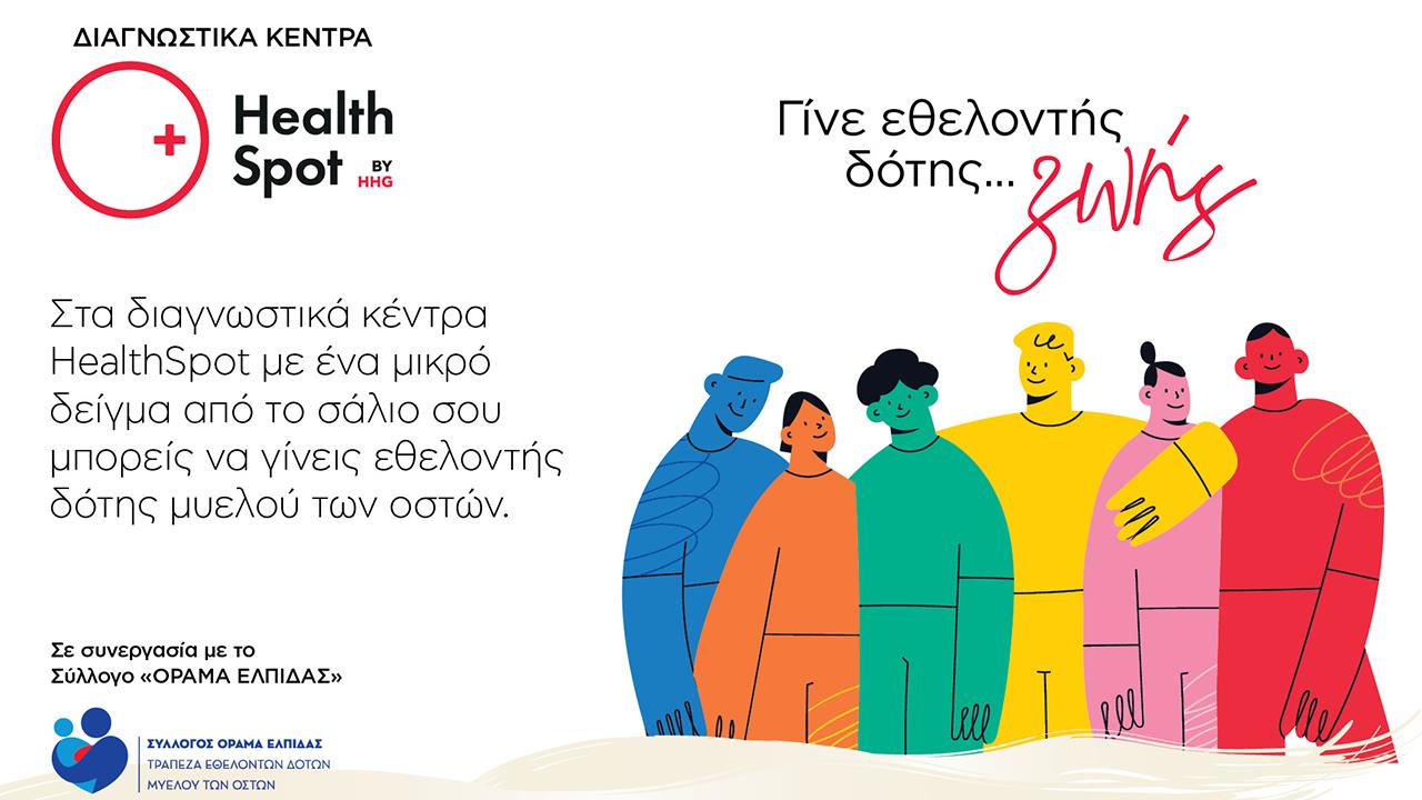 Γίνε εθελοντής δότης μυελού των οστών στα διαγνωστικά κέντρα HealthSpot ...