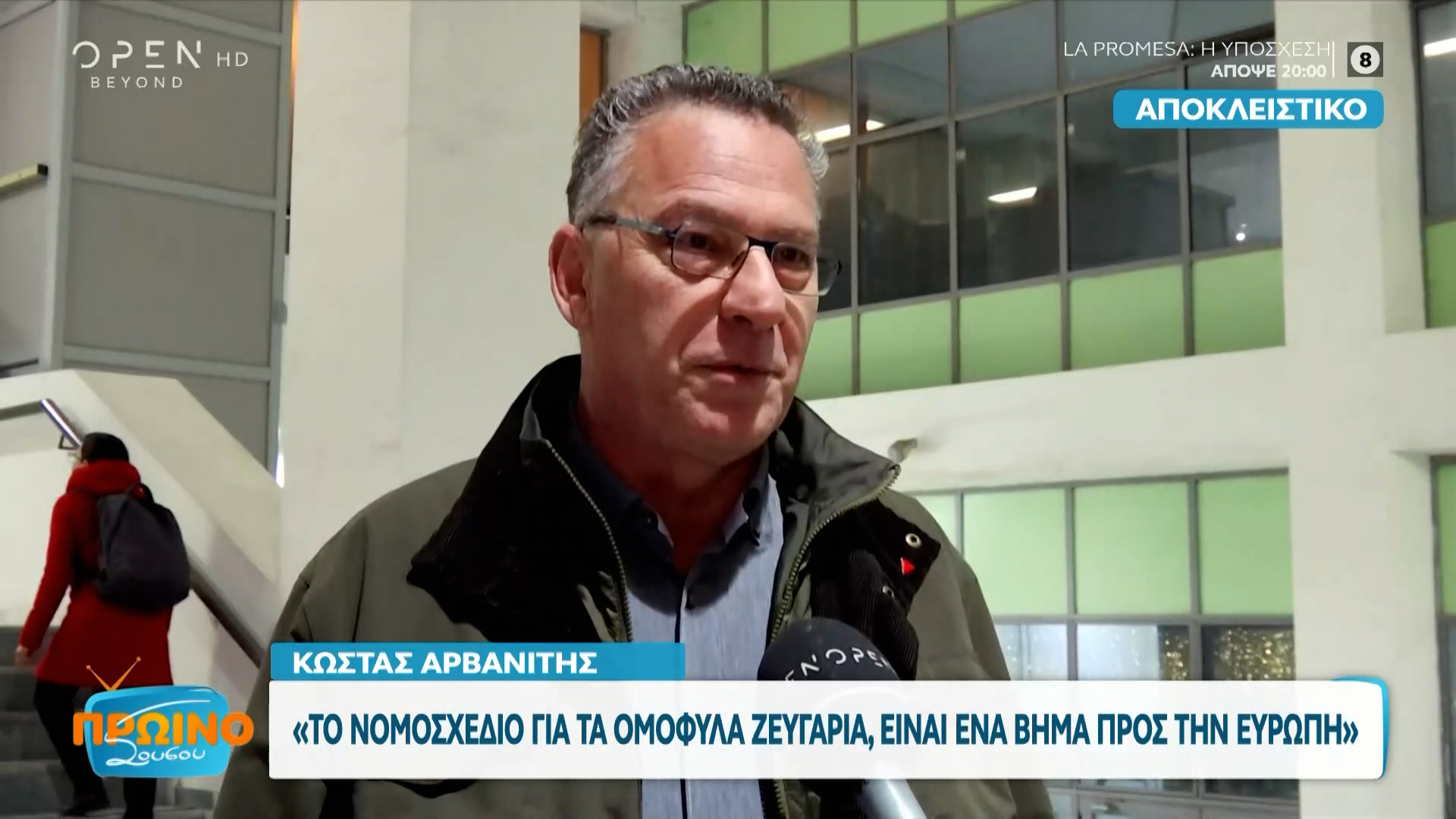 Κώστας Αρβανίτης: Το νομοσχέδιο για τα ομόφυλα ζευγάρια, είναι ένα βήμα ...