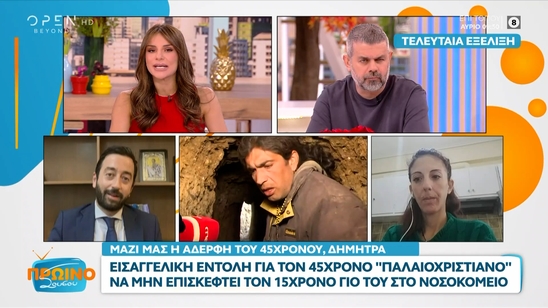 Ο δικηγόρος της συζύγου του παλαιοχριστιανού και η αδερφή του στο ...