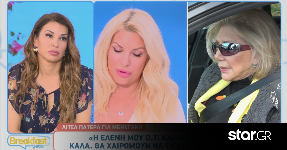 Λίτσα Πατέρα για Μενεγάκη: «Η Ελένη μου ό,τι και να κάνει θα πάει καλά ...
