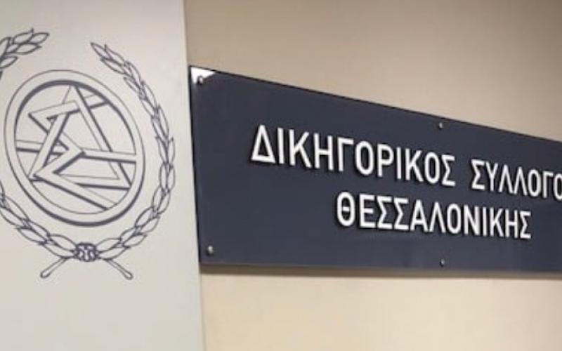 Δικηγορικός Σύλλογος Θεσσαλονίκης: Αντισυνταγματικά τα μη κρατικά ...