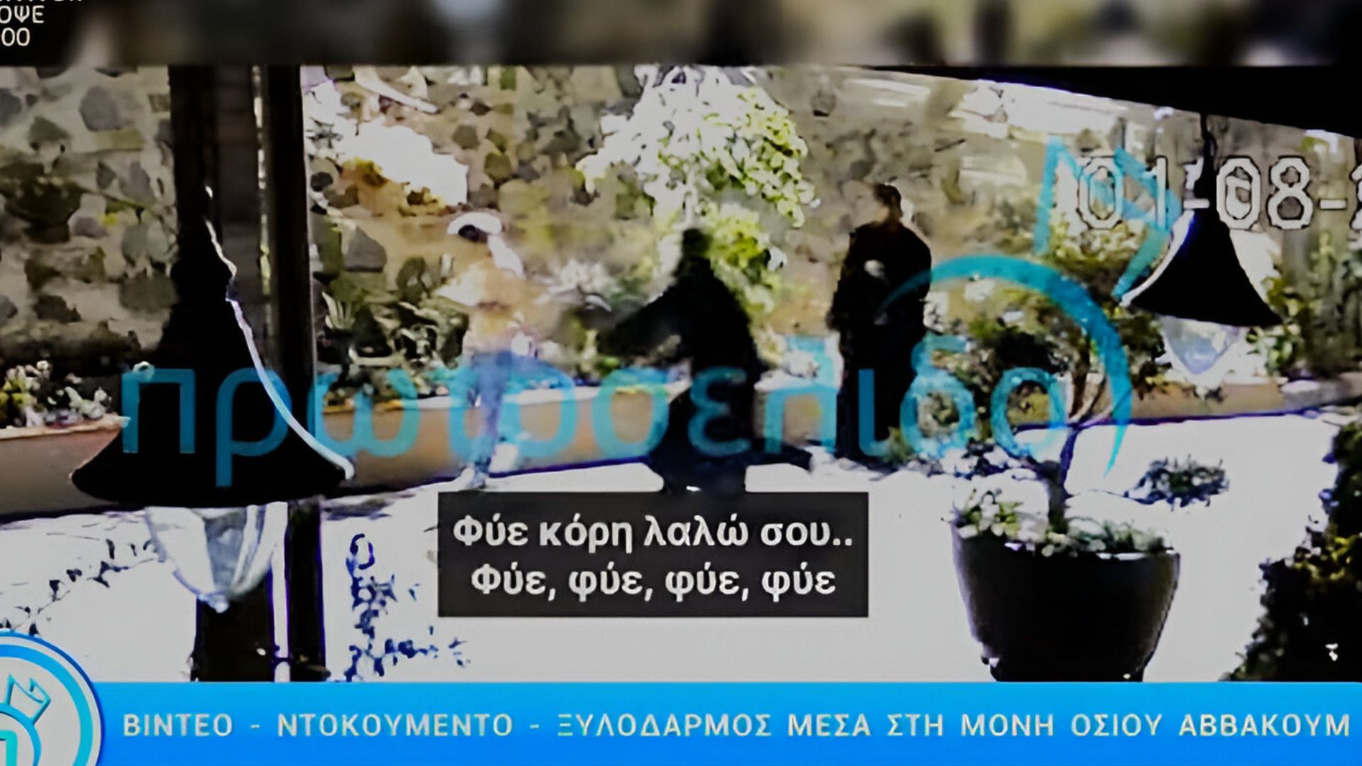 Κύπρος: Αδιανόητο! Μοναχός… δέρνει γυναίκα με ζώνη μέσα στη Μονή ...