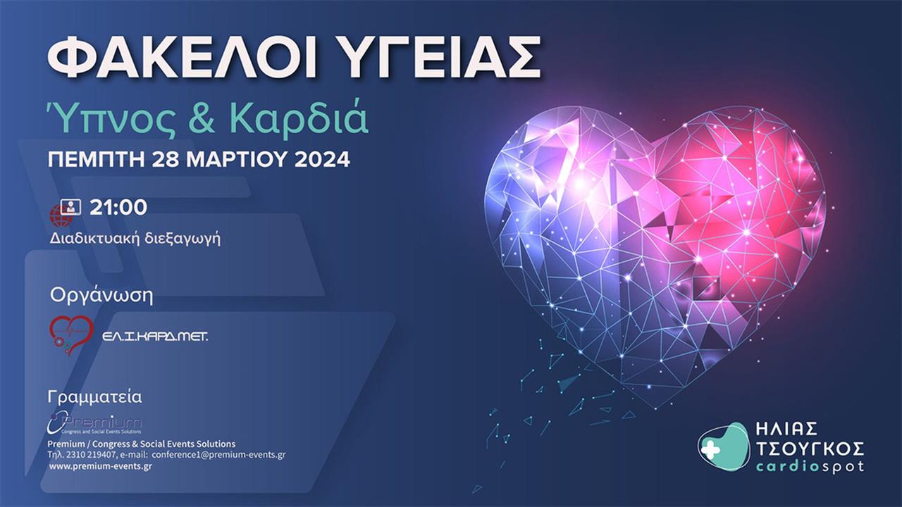 Webinar Φάκελος Υγείας με θέμα: ‘’Ύπνος & Καρδιά’’ - Webinar fakelos ...