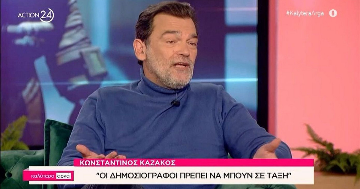 Ξέσπασε ο Κωνσταντίνος Καζάκος για τους δημοσιογράφους: «Γ…ώ το κέρατό ...