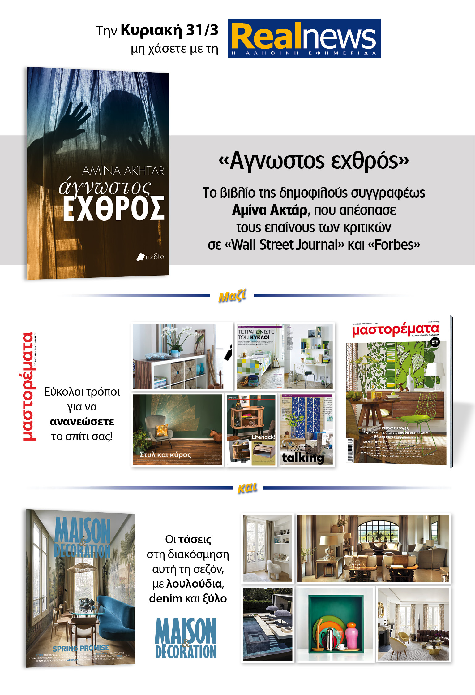 Mε τη Realnews που κυκλοφορεί: Άγνωστος Εχθρός, της Αμίνα Ακτάρ, μαζί ...