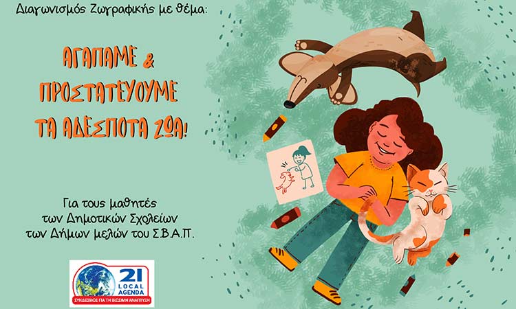 Διαγωνισμός ζωγραφικής με θέμα τα αδέσποτα για τους μαθητές δημοτικών ...