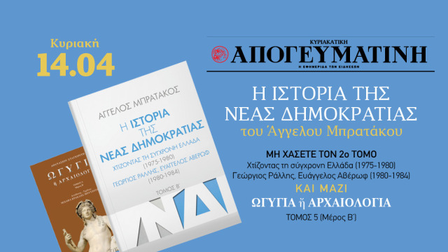 "Η ιστορία της Νέας Δημοκρατίας" του Άγγελου Μπρατάκου: Για πρώτη φορά ...
