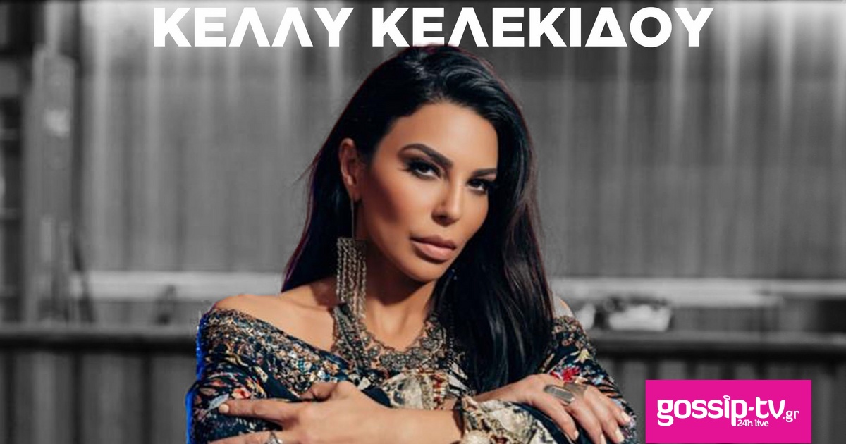 Κέλλυ Κελεκίδου – «Άτομο Φευγάτο»: Αυτό είναι το τραγούδι που της ...