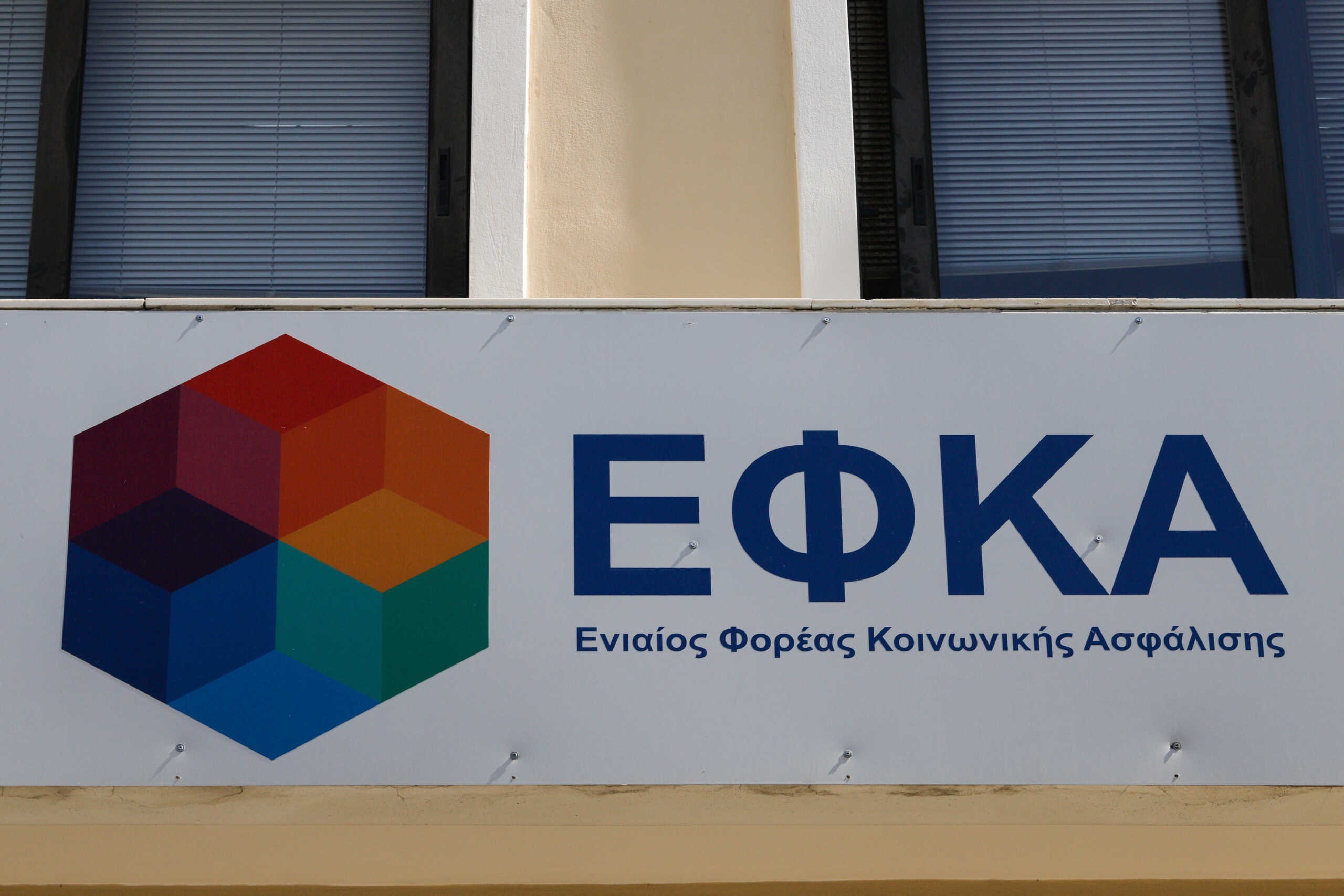 ΕΦΚΑ: Παρατείνεται έως 31 Μαΐου 2024 η ασφαλιστική ικανότητα για τους ...