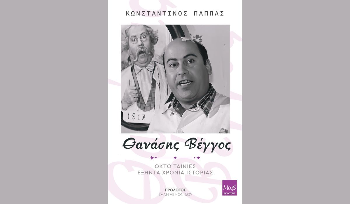 Κυκλοφορεί το βιβλίο «Θανάσης Βέγγος. Οκτώ ταινίες – Εξήντα χρόνια ...