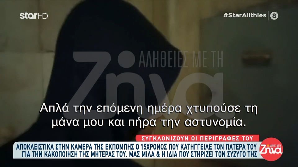 Συγκλονίζει ο 15χρονος που κατήγγειλε τον πατέρα του για κακοποίηση της ...