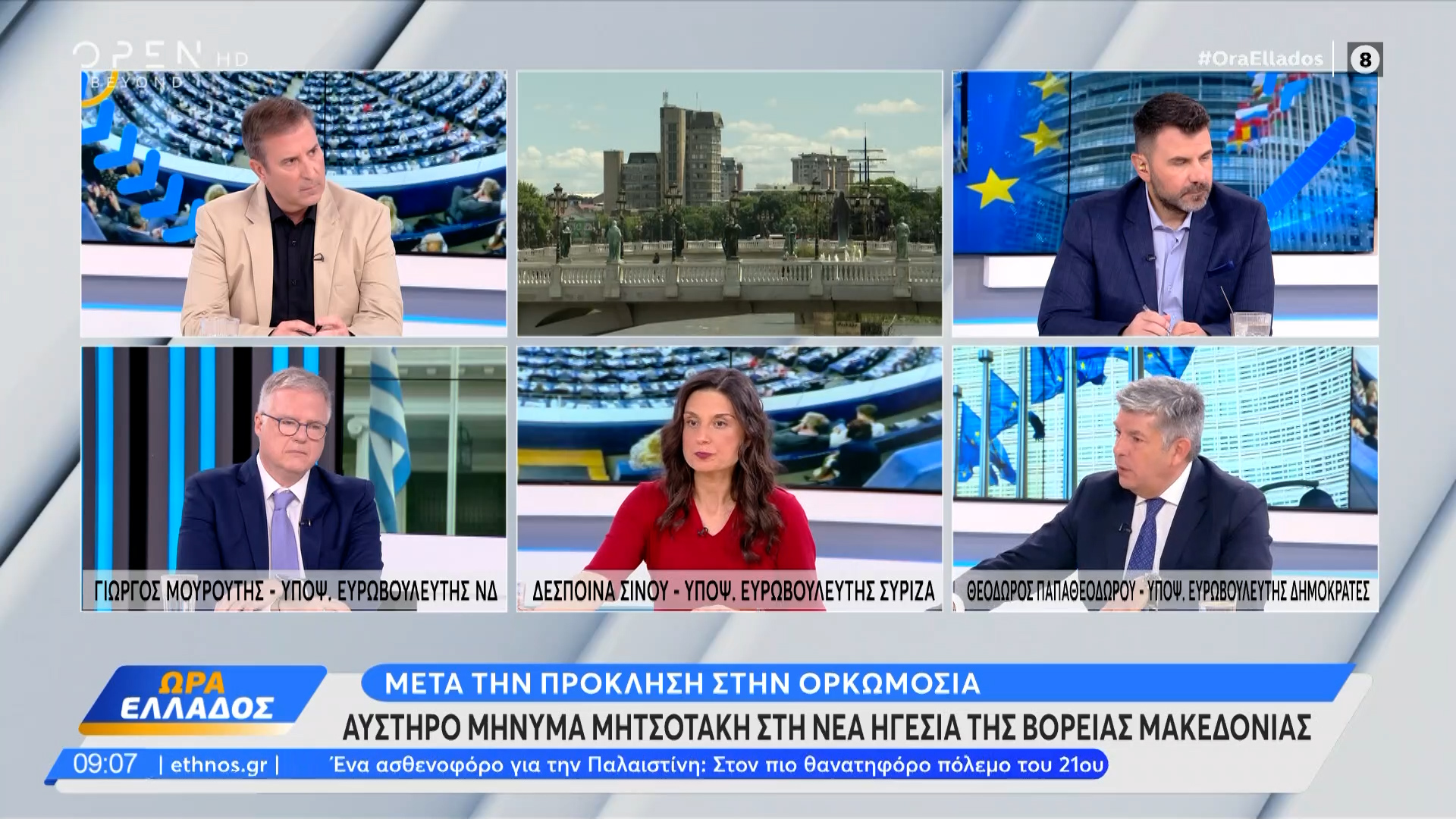 Μουρούτης, Σίνου και Παπαθεοδώρου για τη Βόρεια Μακεδονία και τα ...
