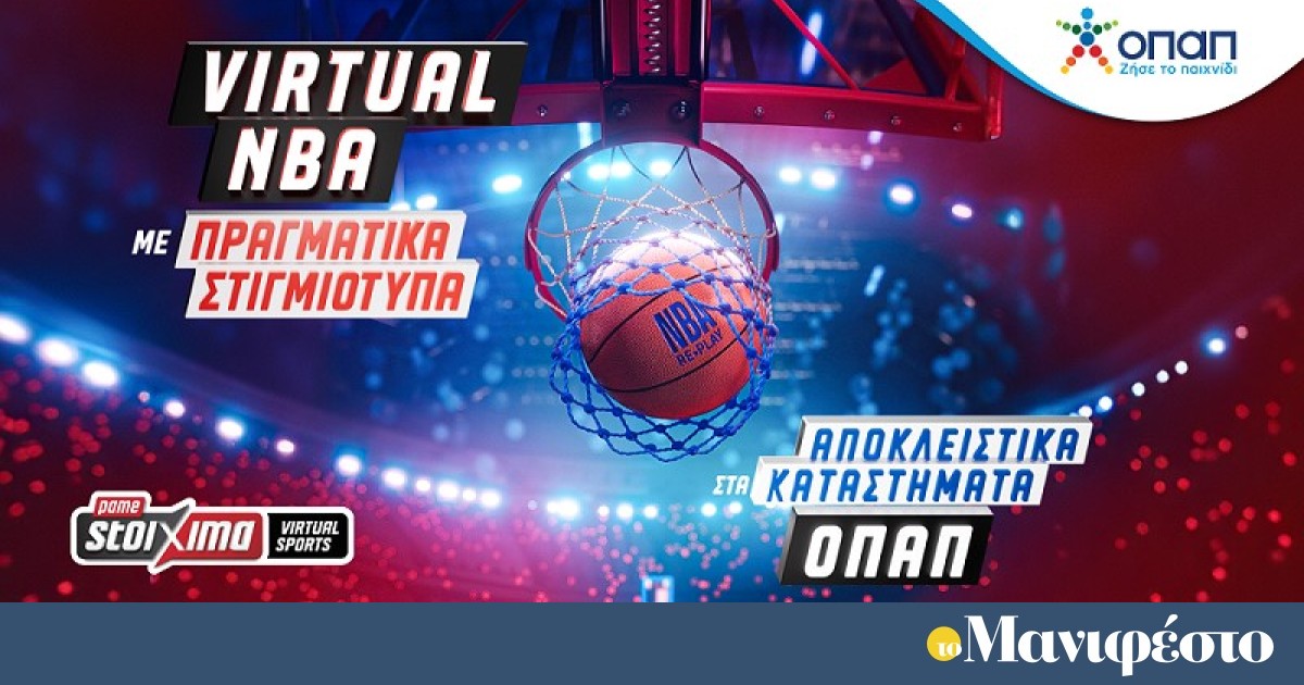Πάμε Στοίχημα Virtual NBA με πραγματικά στιγμιότυπα αποκλειστικά στα καταστήματα ΟΠΑΠ - pame ...