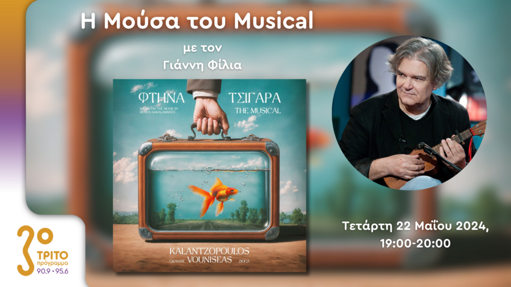 Ο Παναγιώτης Καλαντζόπουλος στο Τρίτο Πρόγραμμα | 22.05.2024 - o ...