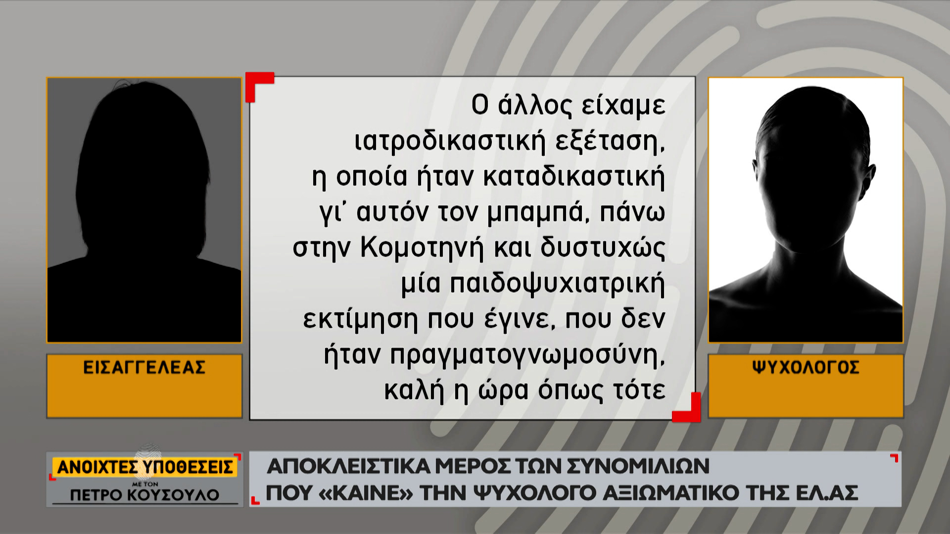 Αποκλειστικά μέρος των συνομιλιών που «καίνε» την ψυχολόγο της ΕΛ.ΑΣ ...