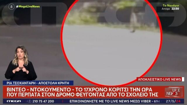 Κρήτη - Βίντεο ντοκουμέντο: Οι τελευταίες κινήσεις της 17χρονης ...
