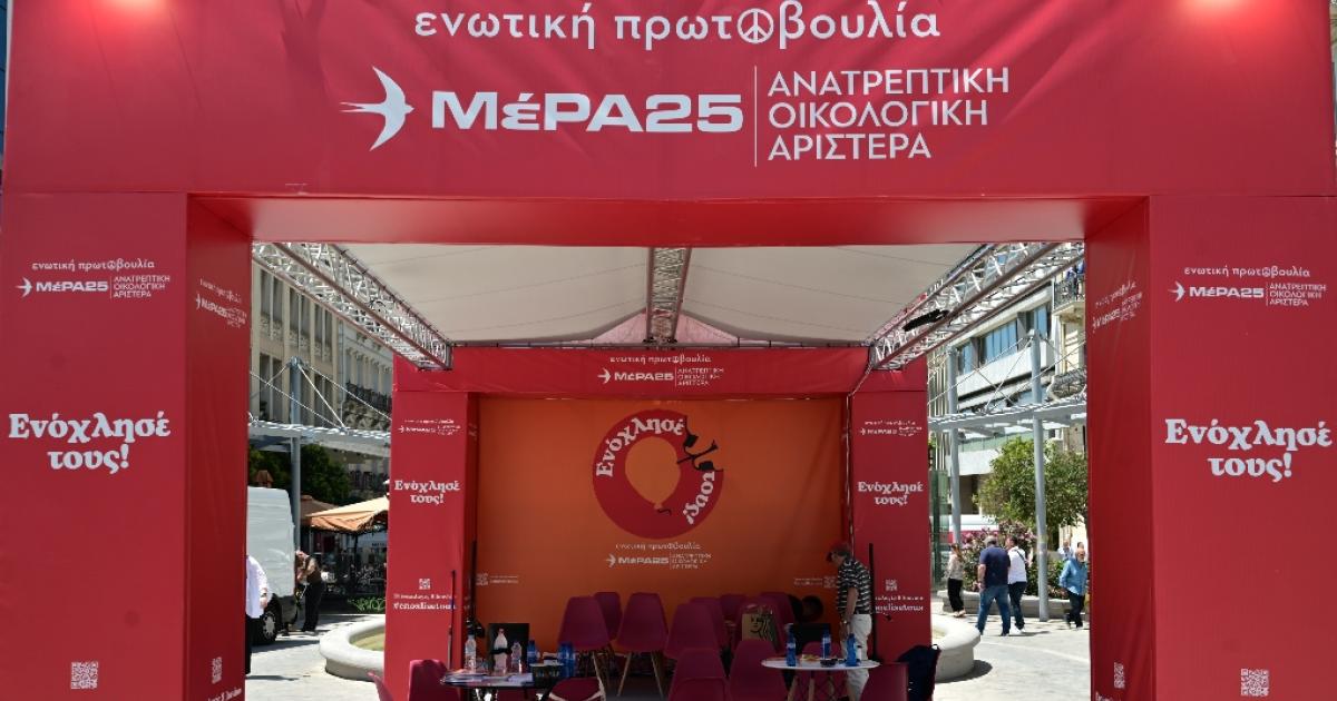 Ενωτική Πρωτοβουλία ΜέΡΑ25 Ανατρεπτική Οικολογική Αριστερά, για τους ...