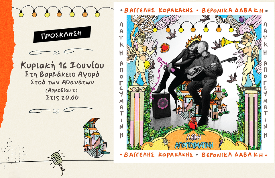 Παρουσίαση του δίσκου «ΛΑΪΚΗ ΑΠΟΓΕΥΜΑΤΙΝΗ» στη Βαρβάκειο Αγορά - Στοά ...
