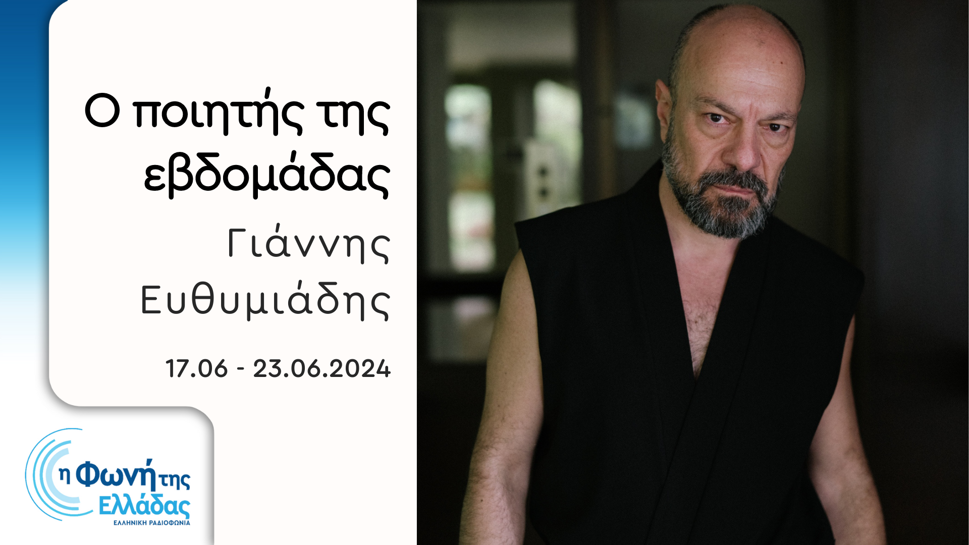 Γιάννης Ευθυμιάδης | 17-23.06.2024 - giannis efthymiadis | 17-23.06.2024