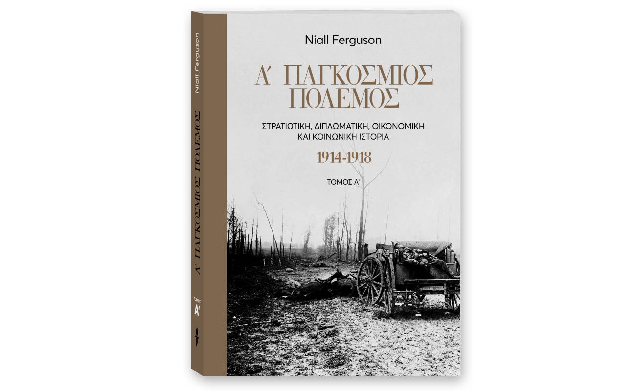 Την Κυριακή με «Το Βήμα»: «Α΄ Παγκόσμιος Πόλεμος – Στρατιωτική ...