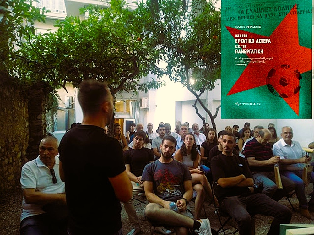 Παρουσιάστηκε στην Πάτρα το βιβλίο: «Από τον Εργατικό Αστέρα έως την ...