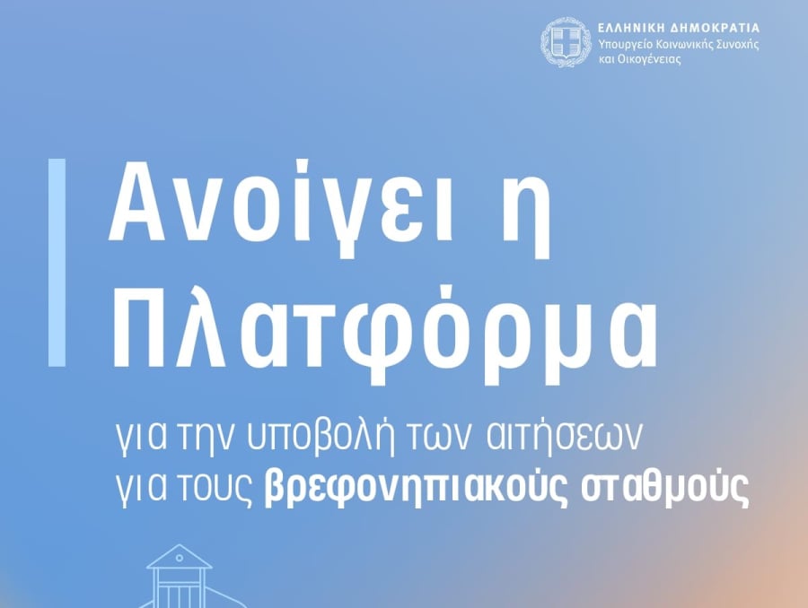 Παιδικοί σταθμοί ΕΣΠΑ 2024-2025: Εδώ η αίτηση - Για ποια ΑΦΜ άνοιξε ...