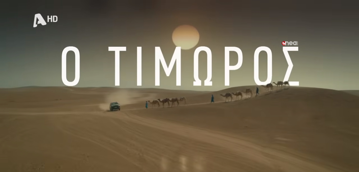 Ο ΤΙΜΩΡΟΣ - Το συγκλονιστικό trailer - Μόνο η εκδίκηση τον κρατάει ...