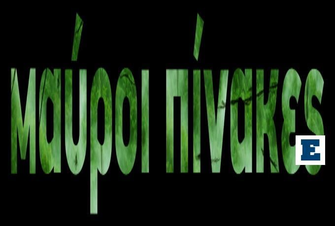 Μαύροι Πίνακες: Πότε κάνει πρεμιέρα η νέα σειρά μυστηρίου - Tι θα δούμε ...