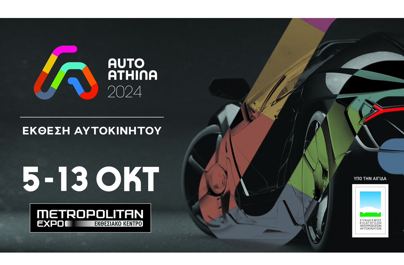 Auto Athina 2024: Πανελλαδικές Πρεμιέρες και Τεχνολογικές Καινοτομίες ...