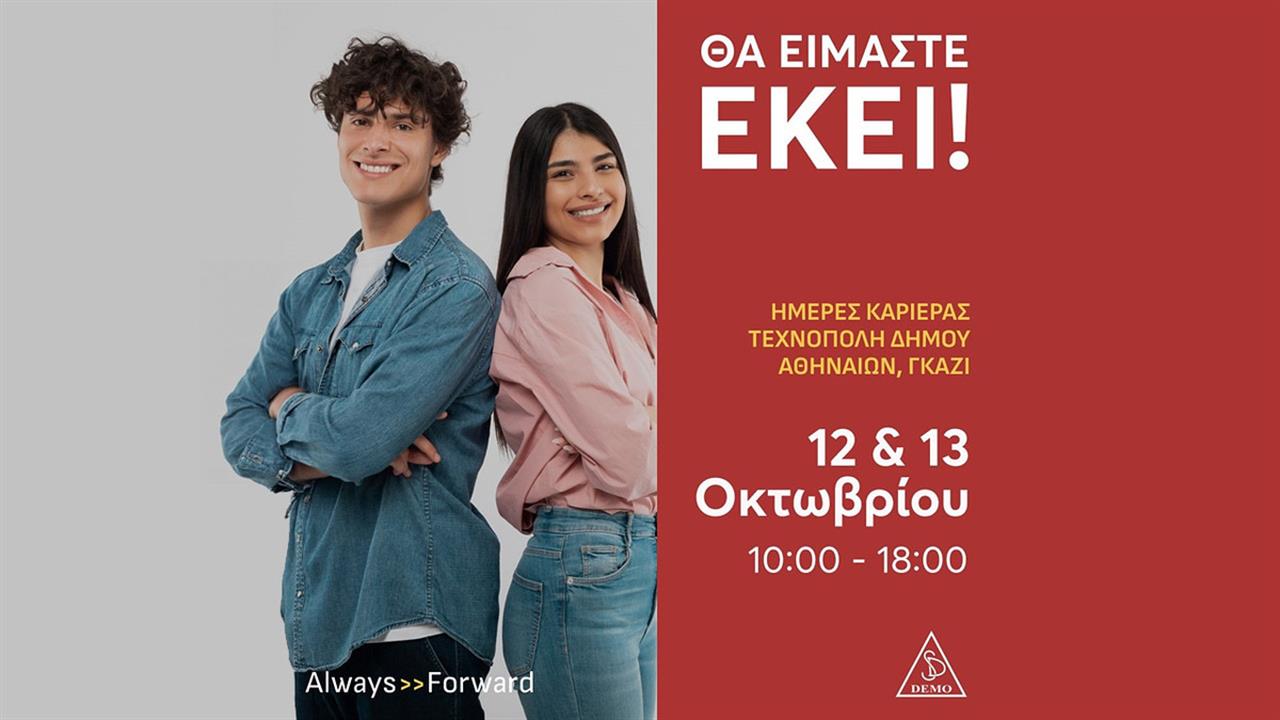 Η DEMO ABEE στις Ημέρες Καριέρας 2024 - i DEMO ABEE stis imeres ...