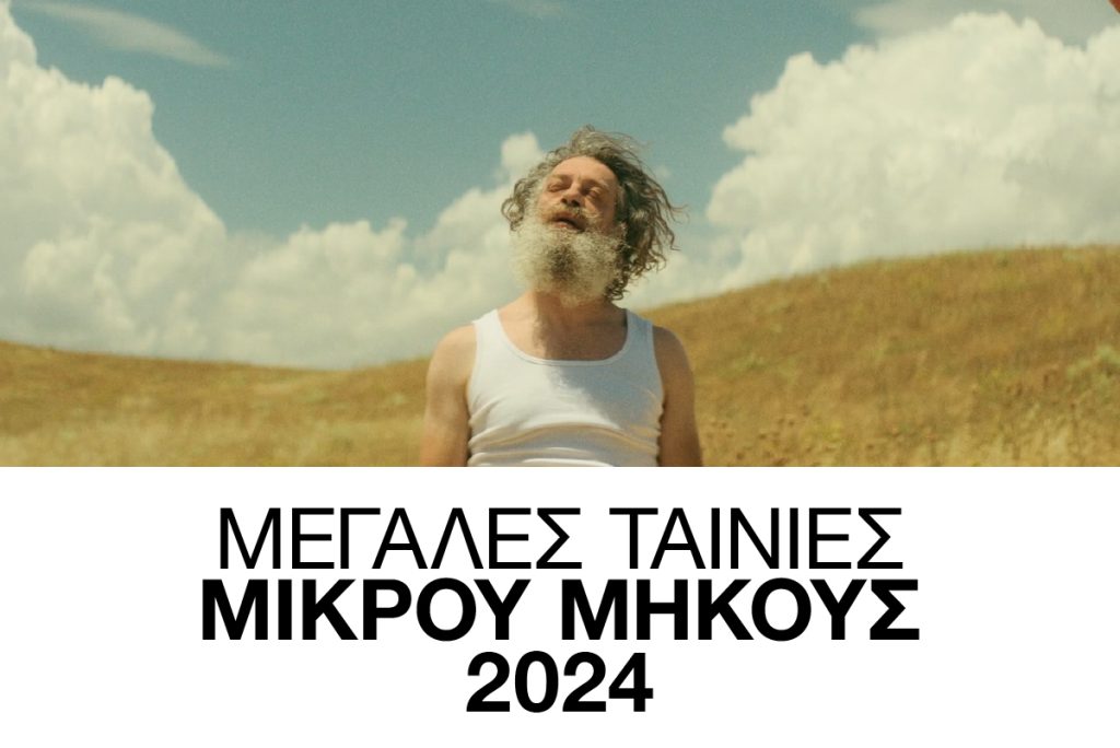 Μεγάλες ταινίες μικρού μήκους 2024 στο Onassis Channel - megales ...