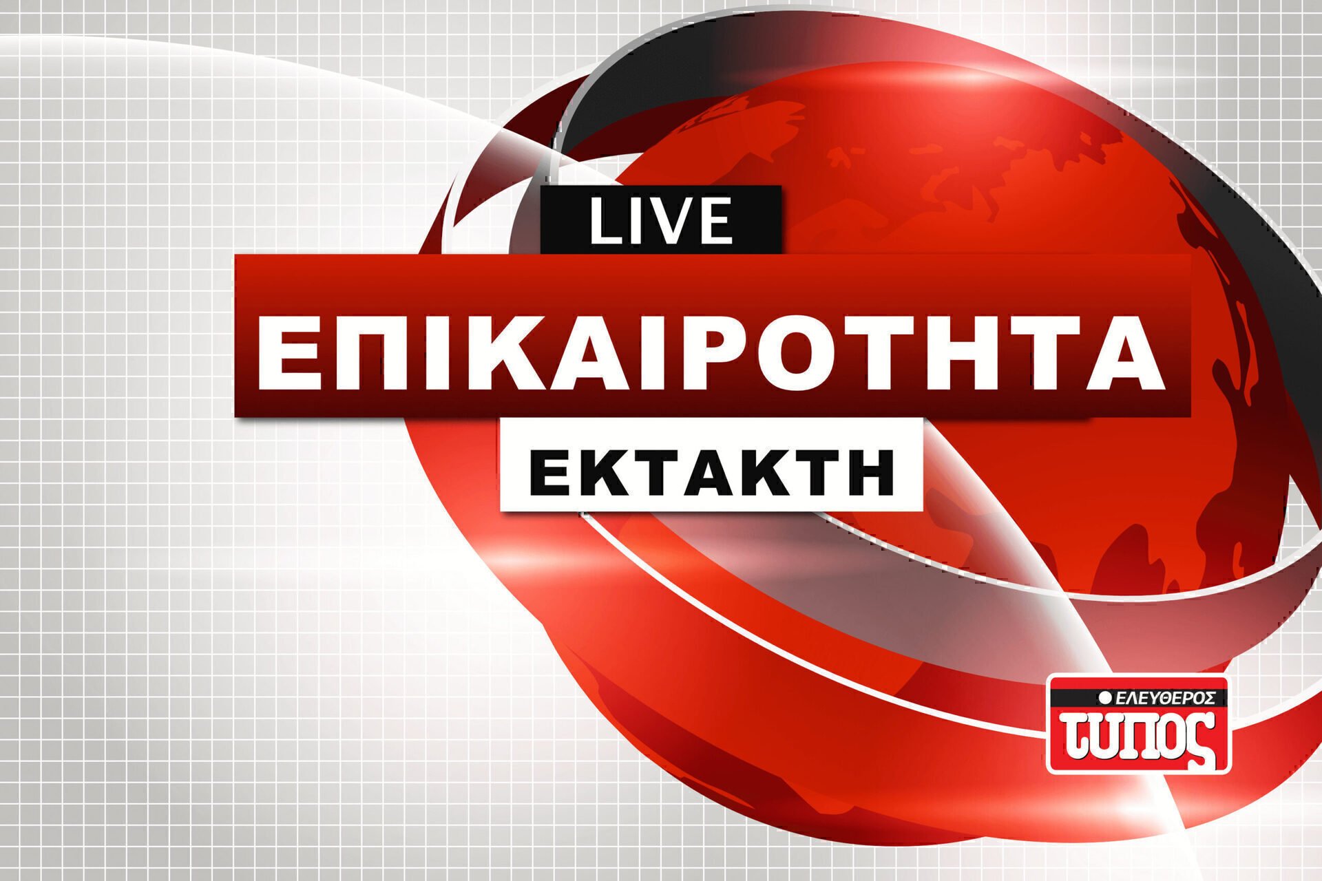Σεισμός τώρα στην Αττική - seismos tora stin attiki