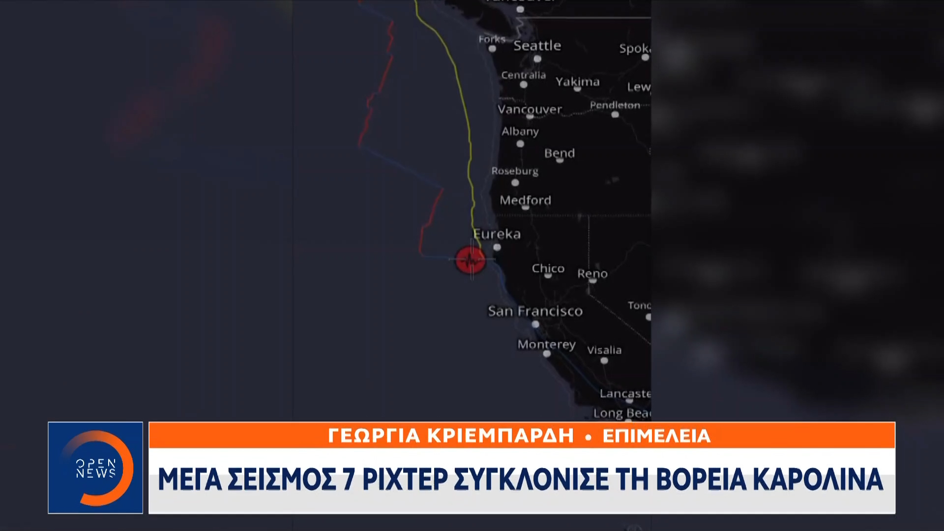 Μέγα σεισμός 7 ρίχτερ συγκλόνισε τη Βόρεια Καλιφόρνια - mega seismos 7 ...