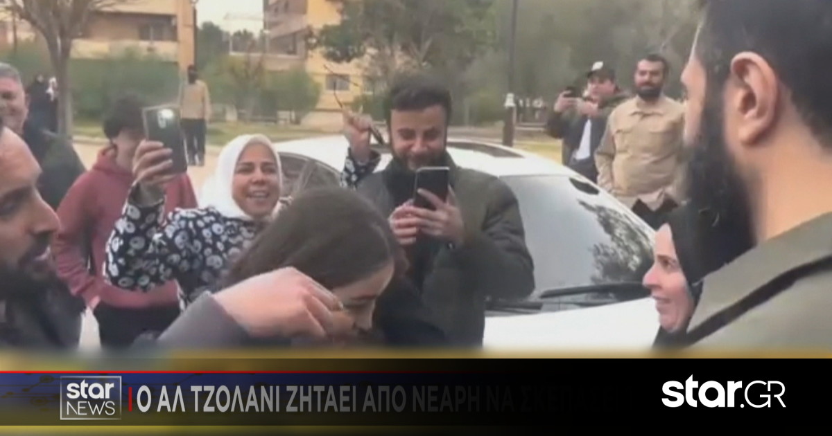 Νέος ηγέτης Συρίας Αλ Τζολάνι Ζήτησε από γυναίκα να καλύψει το κεφάλι Neos Igetis Syrias Al