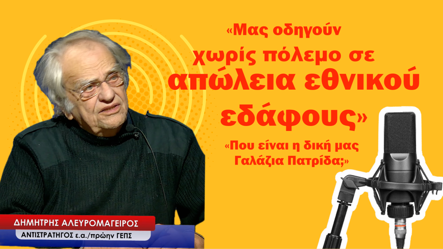 «Μας οδηγούν σε απώλεια εθνικού εδάφους χωρίς πόλεμο»! Στρατηγός ...