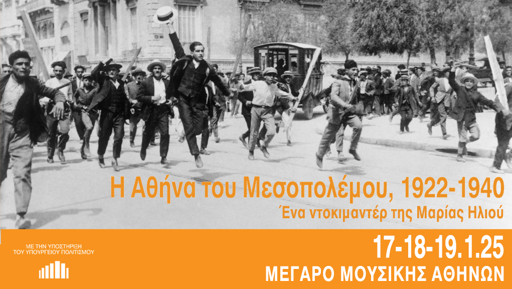 “Η Αθήνα του Μεσοπολέμου 1922-1940” της Μαρίας Ηλιού στο Μέγαρο ...